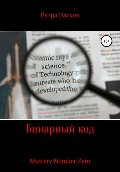 Бинарный код Mystery Number Zero [Цифровая книга]