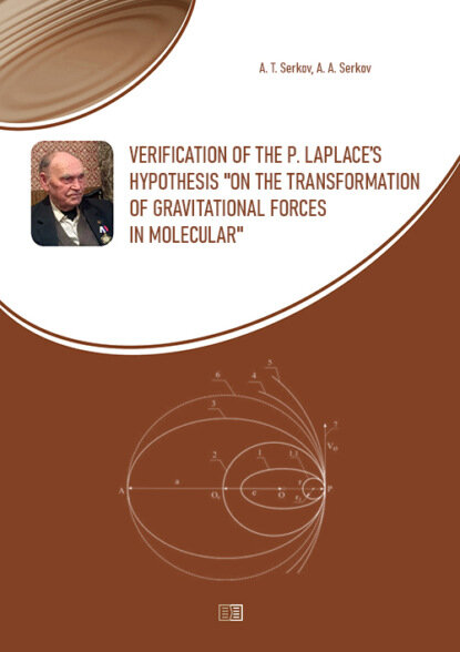 Verification of the P. Laplace’s hypothesis “on the transformation of gravitational forces in molecular" [Цифровая книга]