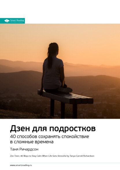 Ключевые идеи книги: Дзен для подростков. 40 способов сохранять спокойствие в сложные времена. Таня Ричардсон [Цифровая книга]