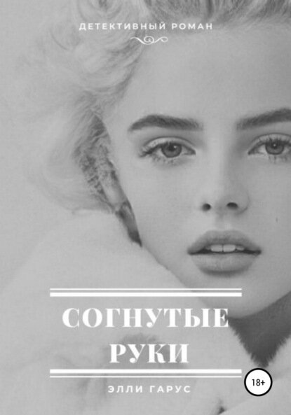 Согнутые руки [Цифровая книга]