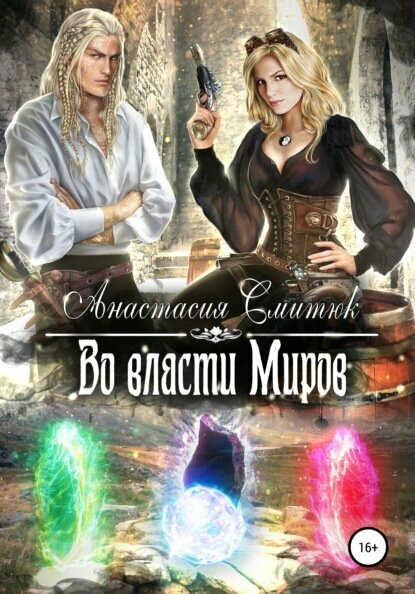 Во власти Миров [Цифровая книга]