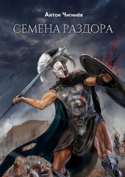 Семена раздора [Цифровая книга]