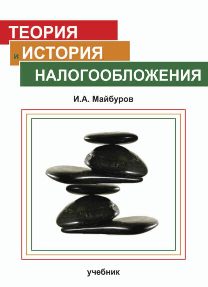 Теория и история налогообложения [Цифровая книга]
