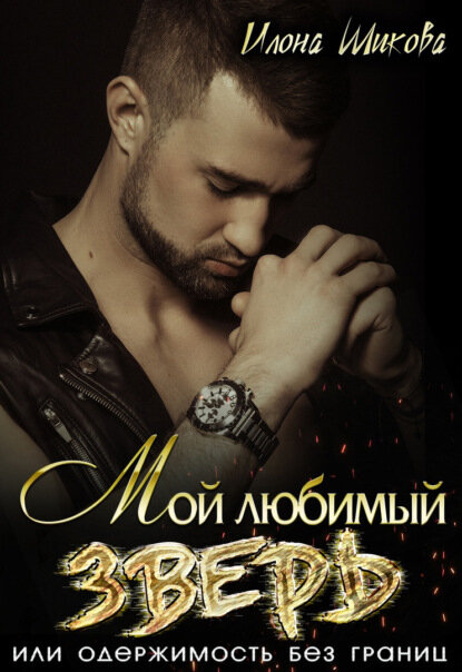 Мой любимый Зверь, или Одержимость без границ [Цифровая книга]