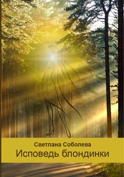 Исповедь блондинки [Цифровая книга]