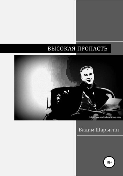 Высокая пропасть [Цифровая книга]