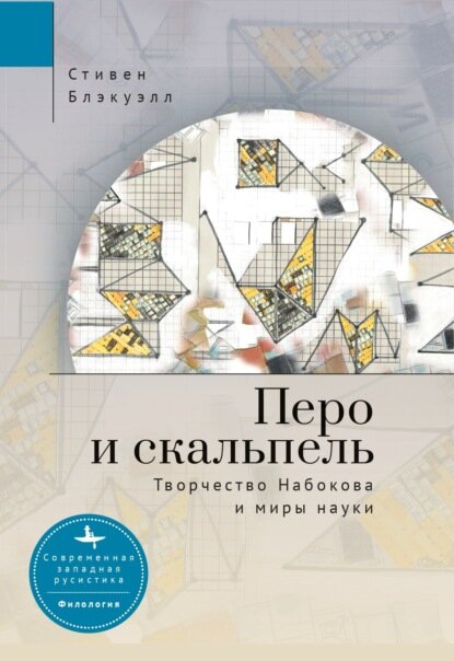 Перо и скальпель. Творчество Набокова и миры науки [Цифровая книга]