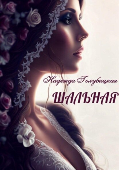 Шальная [Цифровая книга]