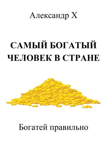 Самый богатый человек в стране [Цифровая книга]