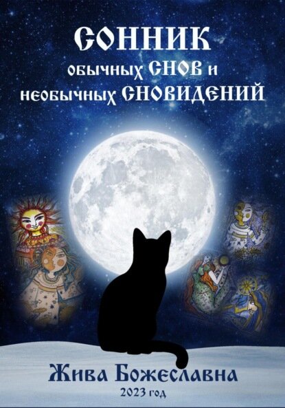 Сонник обычных снов и необычных сновидений [Цифровая книга]