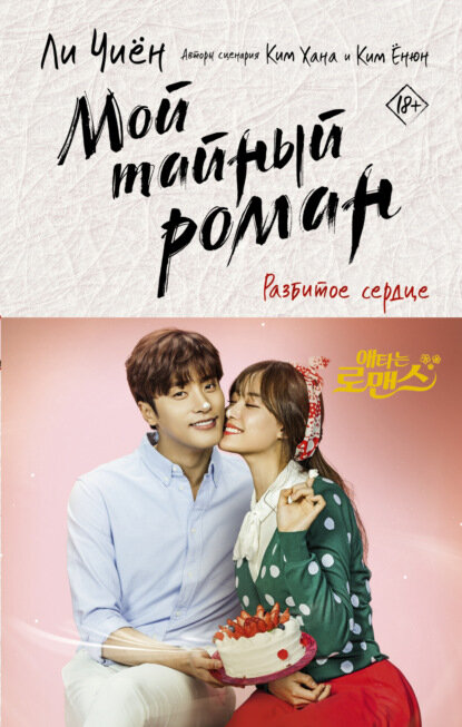 Мой тайный роман. Разбитое сердце [Цифровая книга]