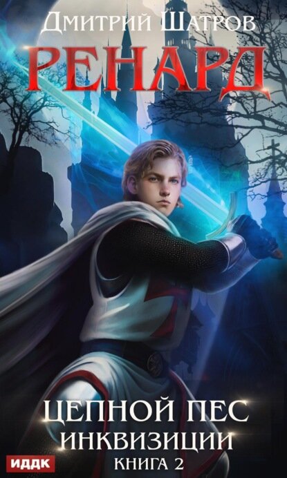 Ренард. Книга 2. Цепной пёс инквизиции [Цифровая книга]