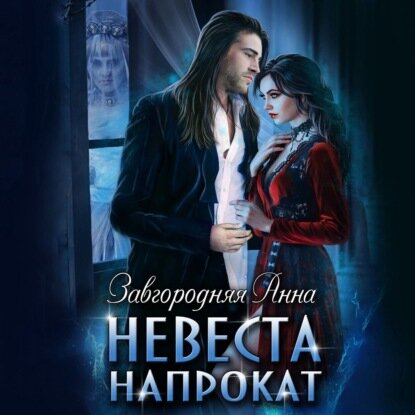 Невеста напрокат [Аудиокнига]