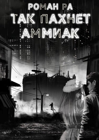 Так пахнет аммиак [Цифровая книга]