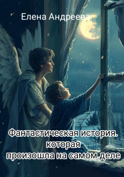 Фантастическая история, которая произошла на самом деле [Цифровая книга]