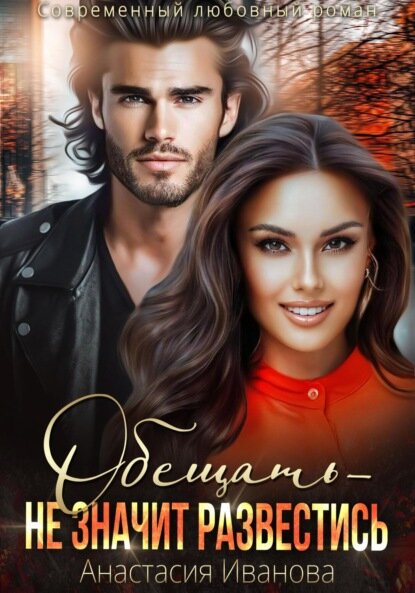 Обещать – не значит развестись [Цифровая книга]