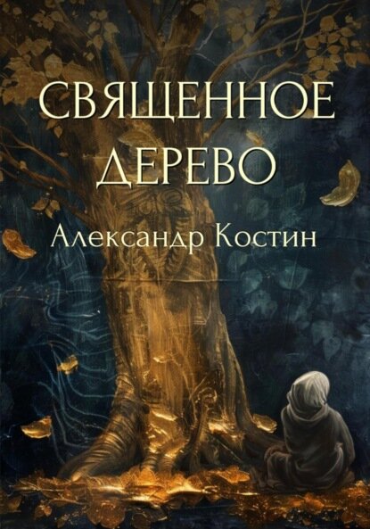 Священное дерево [Цифровая книга]