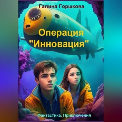 Операция «Инновация» [Аудиокнига]