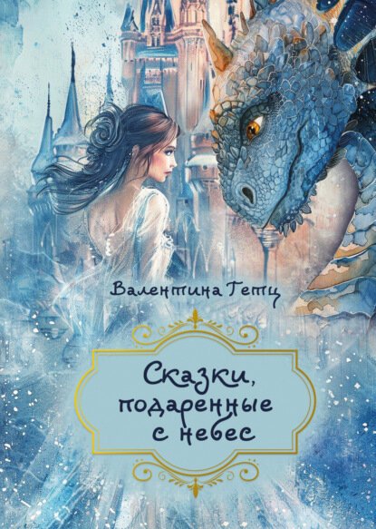 Сказки, подаренные с небес [Цифровая книга]