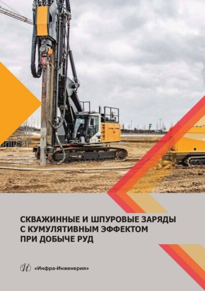 Скважинные и шпуровые заряды с кумулятивным эффектом при добыче руд [Цифровая книга]