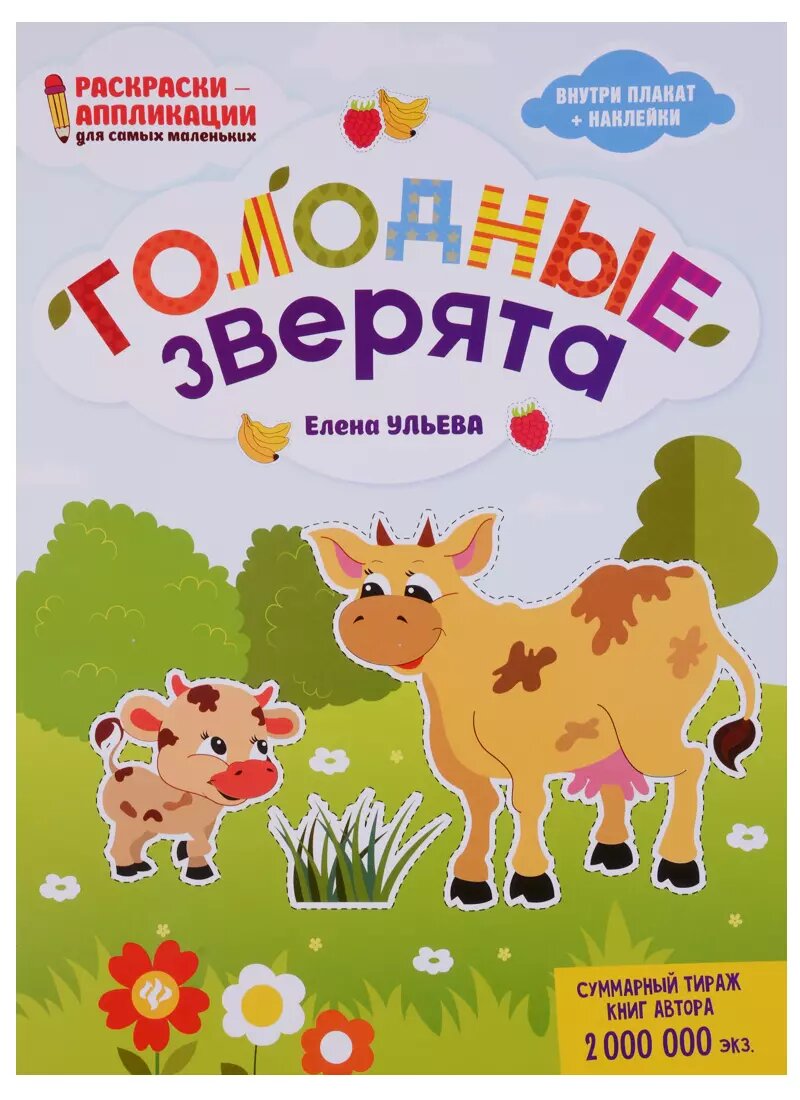 Голодные зверята: книжка-раскраска дп