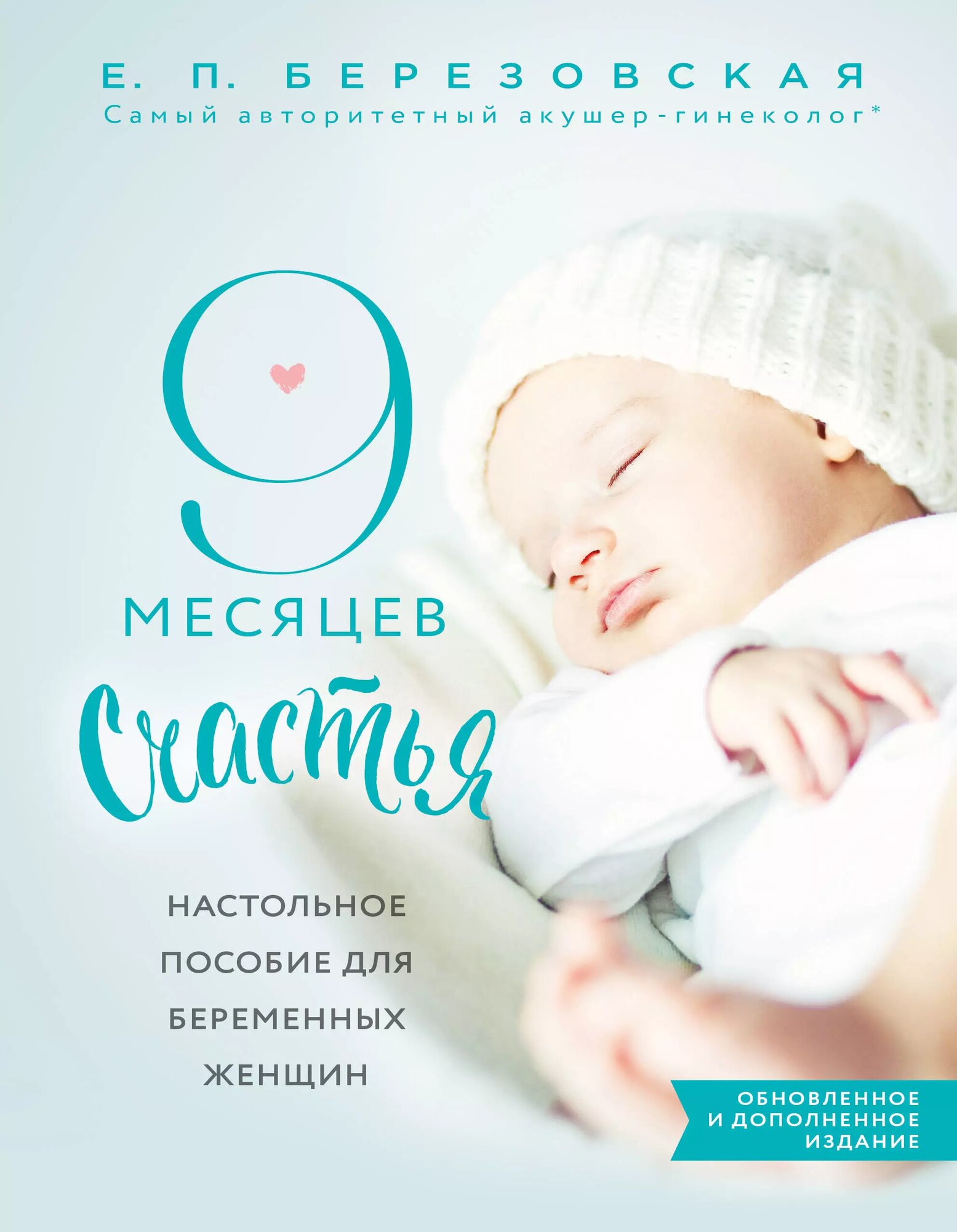 9 месяцев счастья. Настольное пособие для беременных женщин (обновленное и дополненное издание)