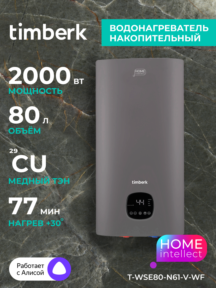Водонагреватель накопительный 80 литров с Wi-Fi Timberk T-WSE80-N61-V-WF