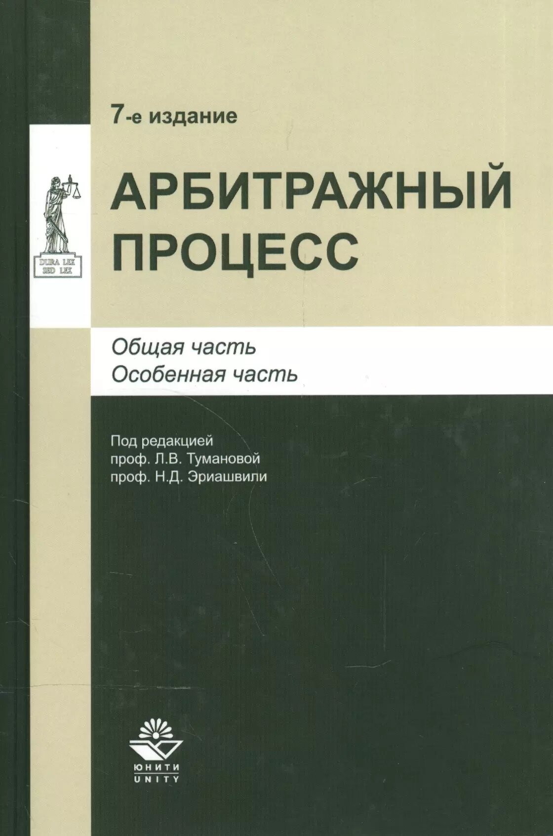 Арбитражный процесс. Общая часть. Особенная часть. Учебное