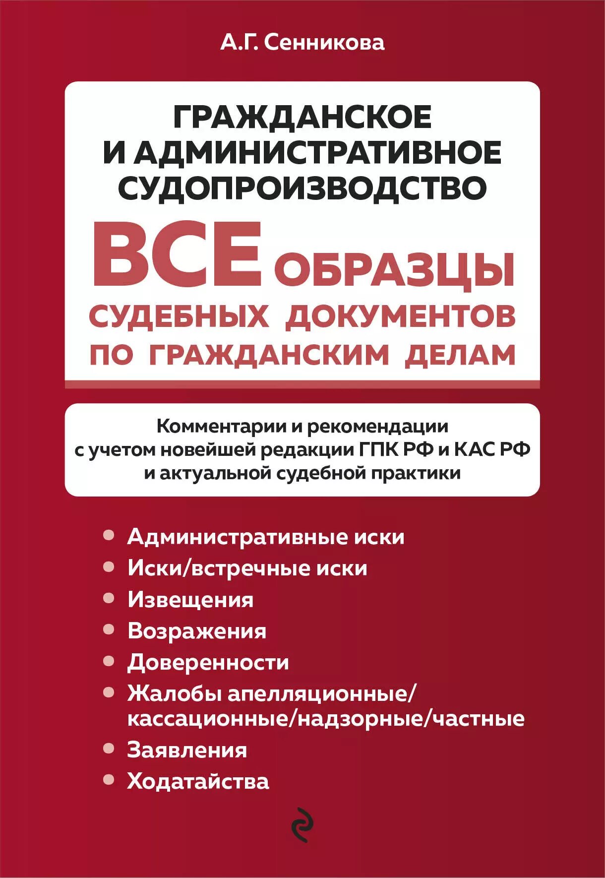 Все образцы судебных документов по гражданским делам. Гражданское и административное судопроизводство / Анна Сенникова
