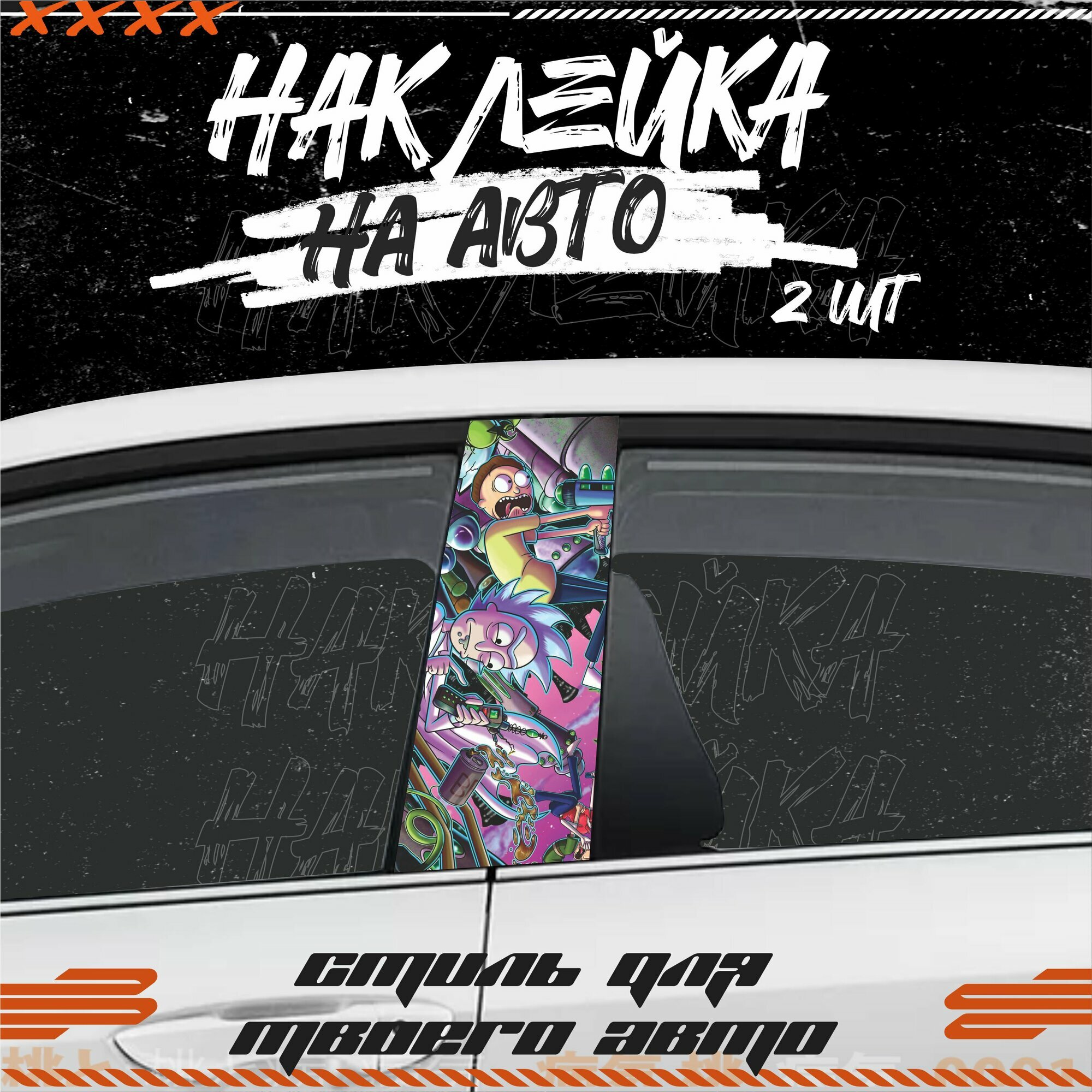 Наклейки на стойки дверей авто рик и морти