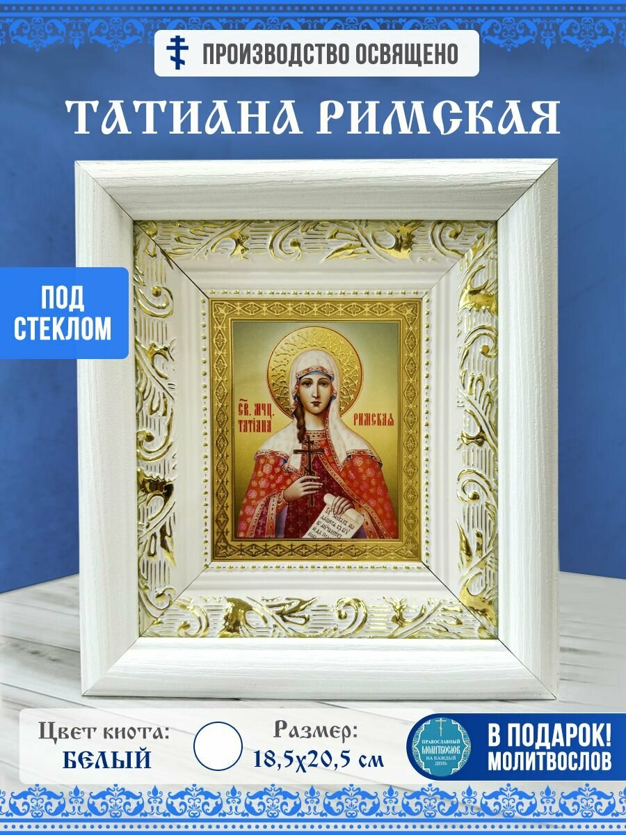 Икона Татиана (Татьяна) Римская в киоте за стеклом 18,5х20,5см