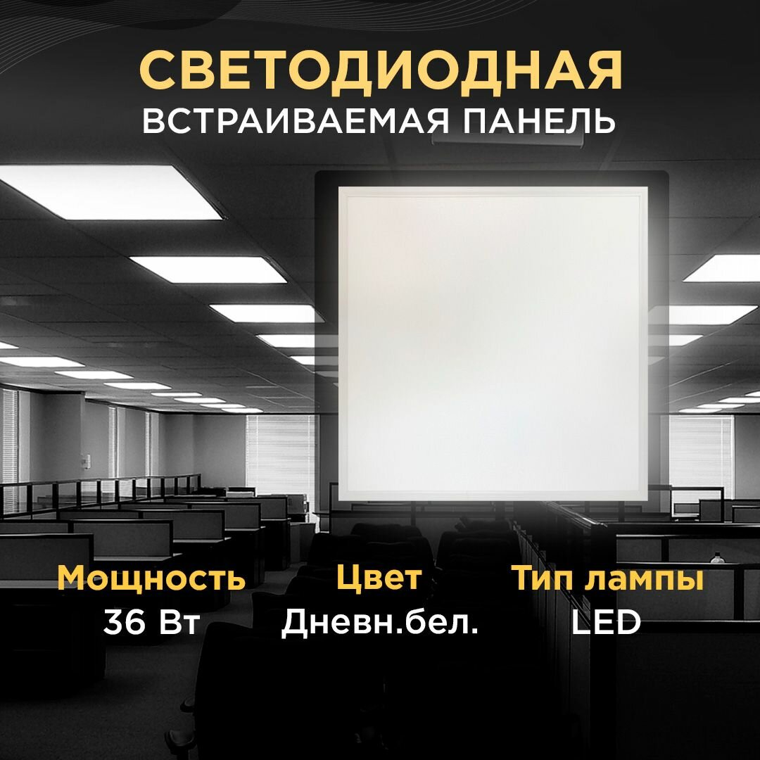 Светодиодный светильник в форме квадрата / Врезная светодиодная квадратная панель / Встраиваемое LED освещение для внутренних помещений / 36Вт / ДБ 4000К / 3600Лм / гарантия 3 года / 180-260В / белый / 42-001 / 595 мм