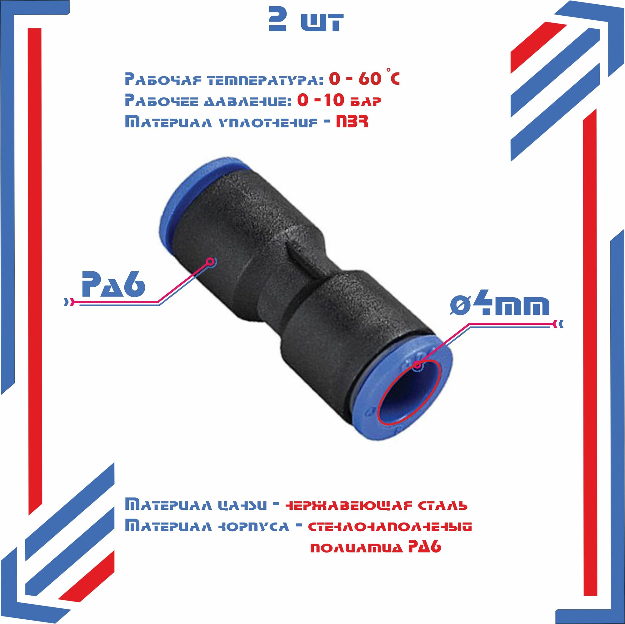 Фитинг соединительный 4мм, 2шт. Пневмофитинг пневматический, прямой, быстросъемный, цанговый PUC 4мм.