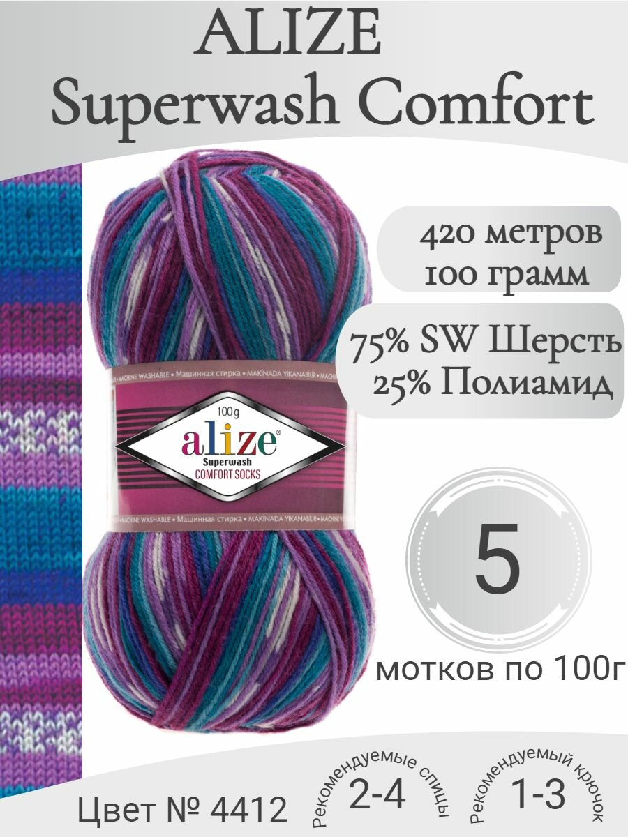 Пряжа Alize Superwash Comfort (Ализе Супервош Комфорт) 4412 (5 мотков)