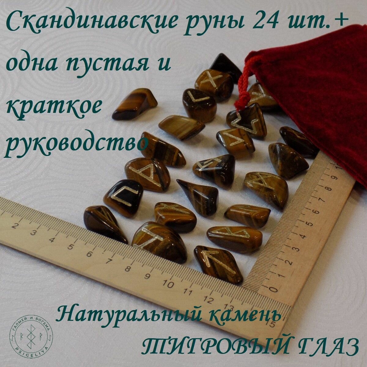Руны скандинавские с возможностью проживания рун. Тигровый глаз №10/160, 2-2,6 см.