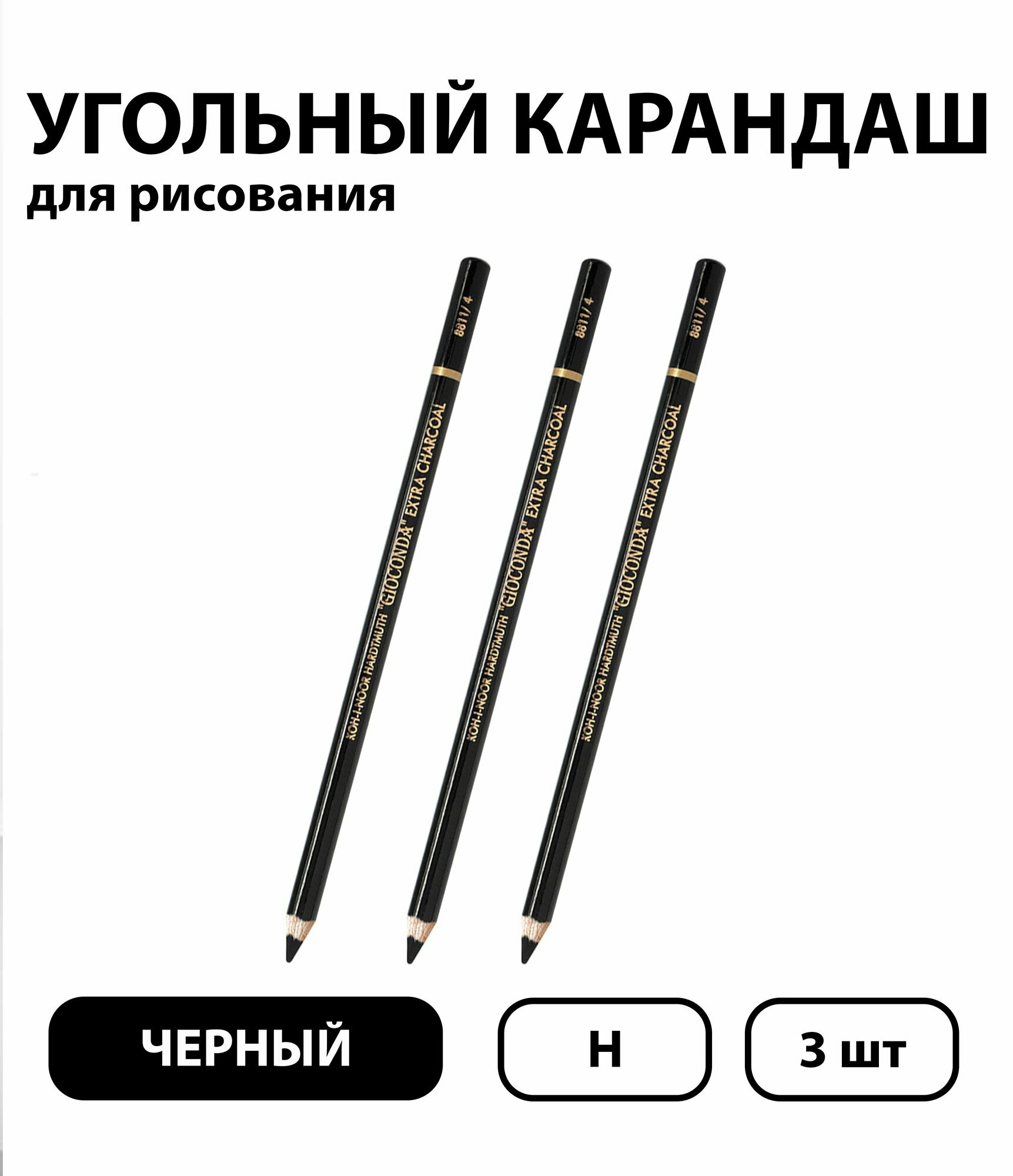 Набор 3 шт. - Угольный карандаш Koh-I-Noor "Gioconda Extra 8811" H, черный, заточен