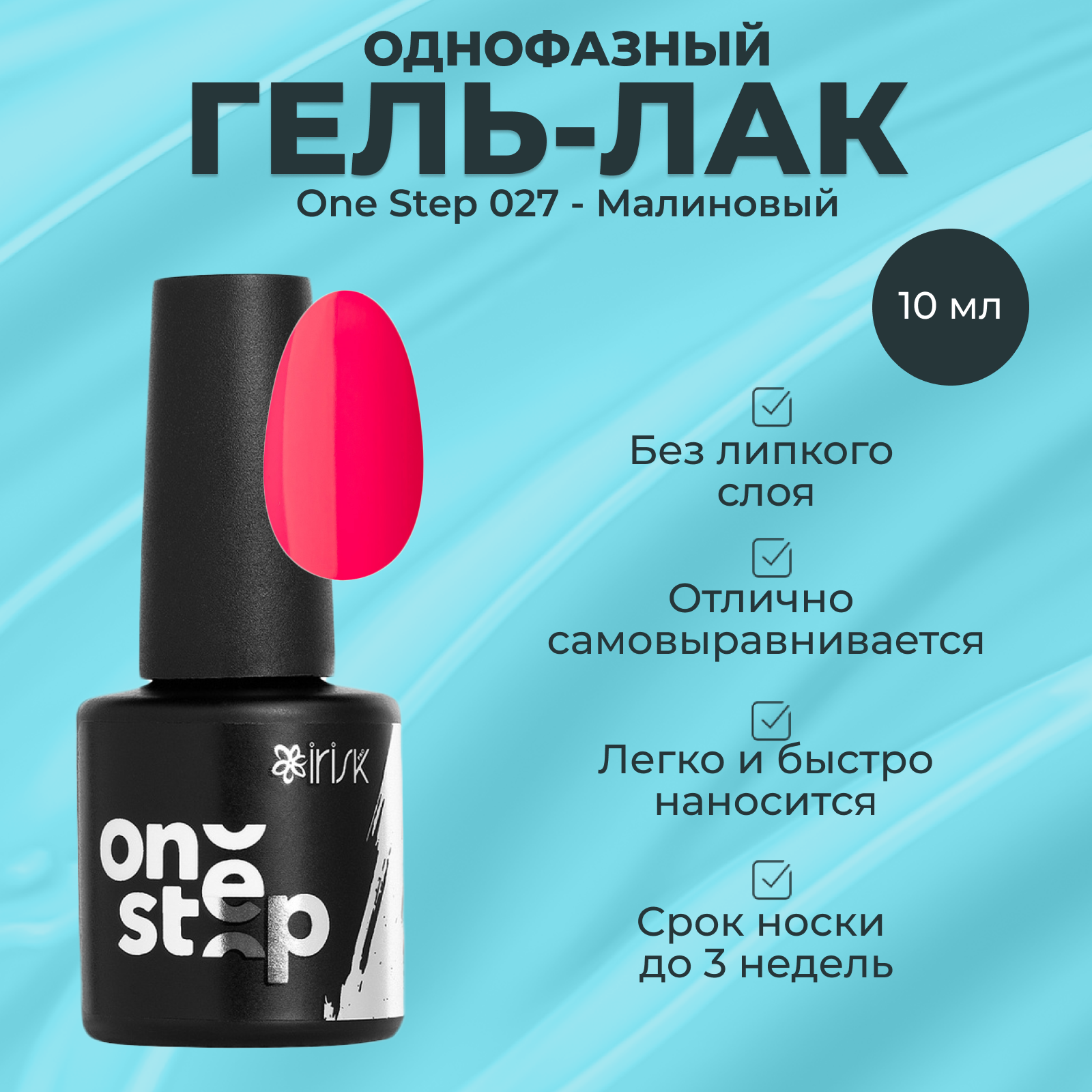 Гель-лак однофазный Irisk One Step 027, 10 мл