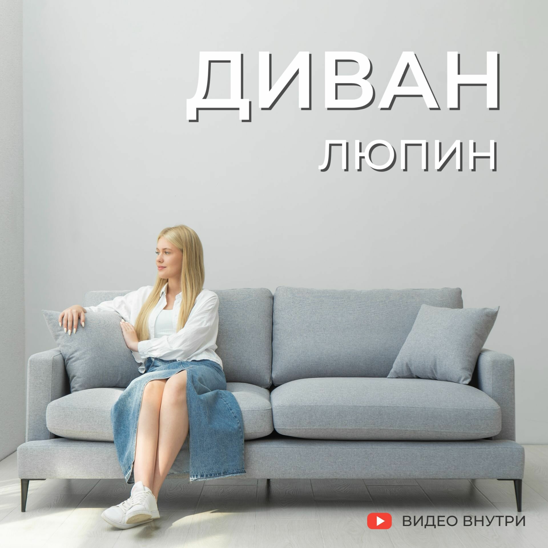 Стильный прямой диван Люпин в скандинавском стиле без механизма / рогожка серый