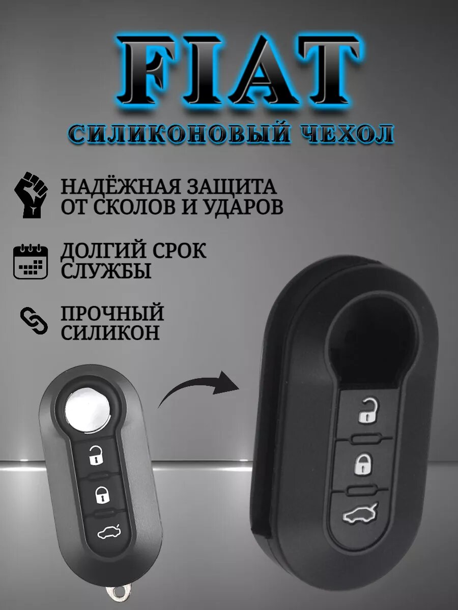 Чехол на ключ Fiat