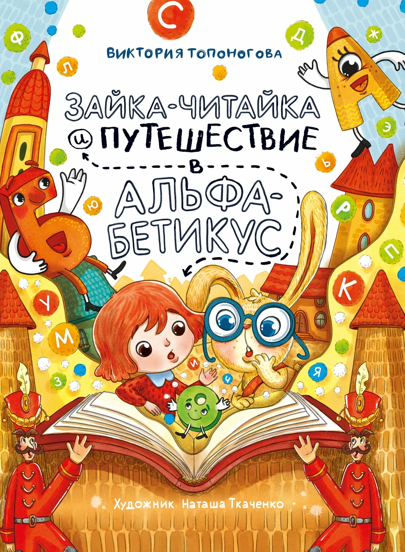 «Зайка-Читайка и путешествие в Альфабетикус» Виктория Топоногова