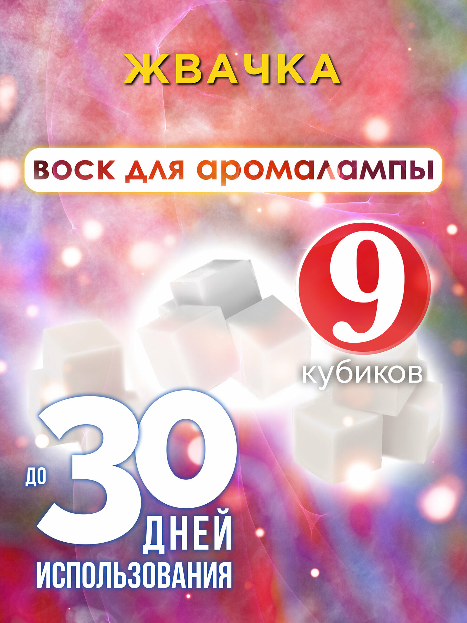 Жвачка - ароматические кубики Аурасо, ароматический воск, аромакубики для аромалампы, 9 штук