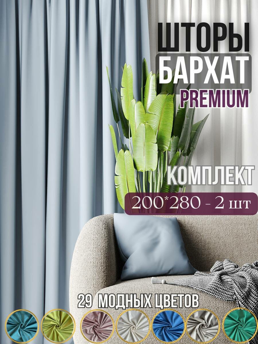 Бархатные шторы "Sophia" серо голубого цвета, 2 штуки, размеры 280х200