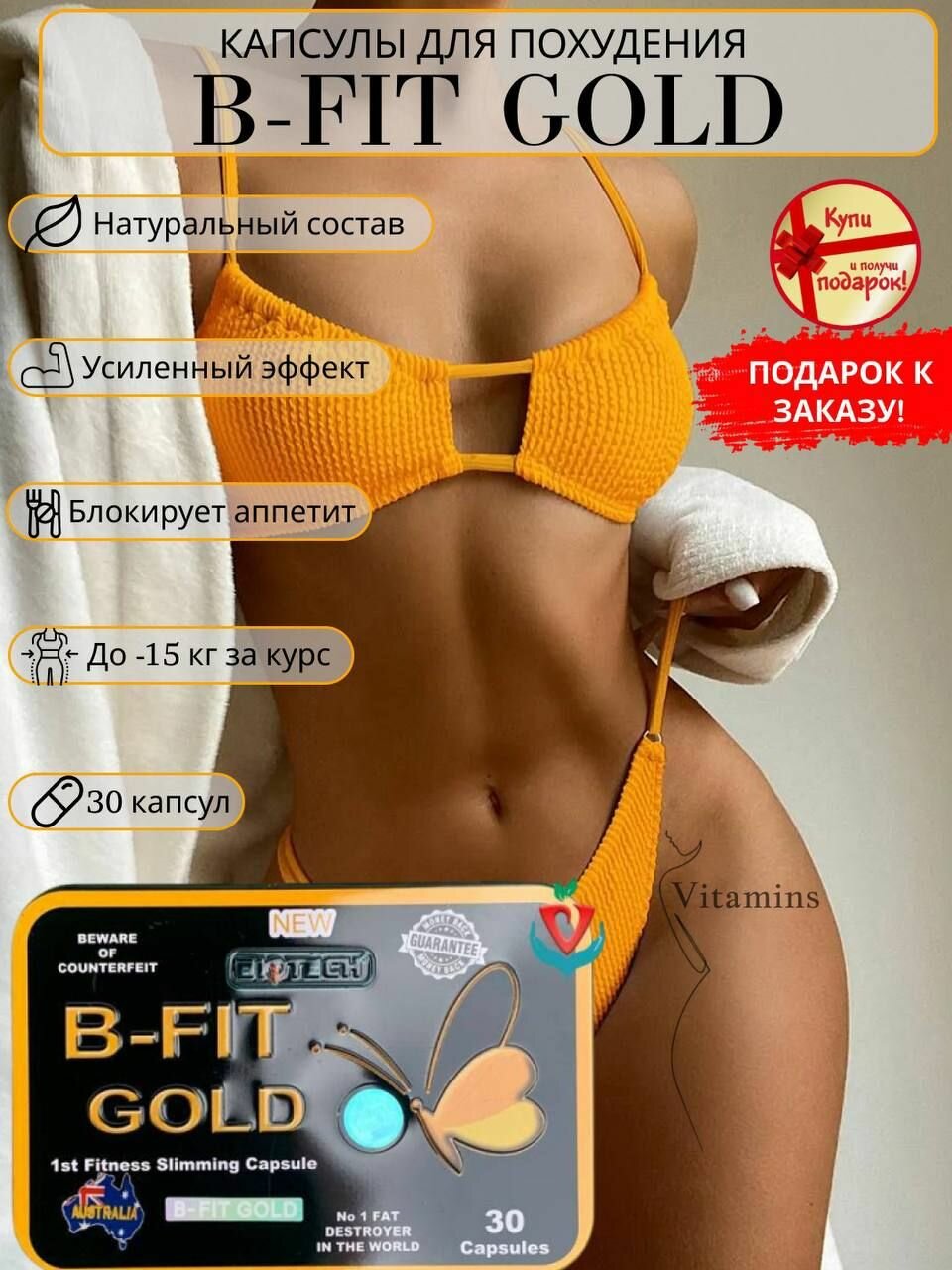 B-Fit Gold таблетки для похудения, капсулы для мощного жиросжигания, 30 шт