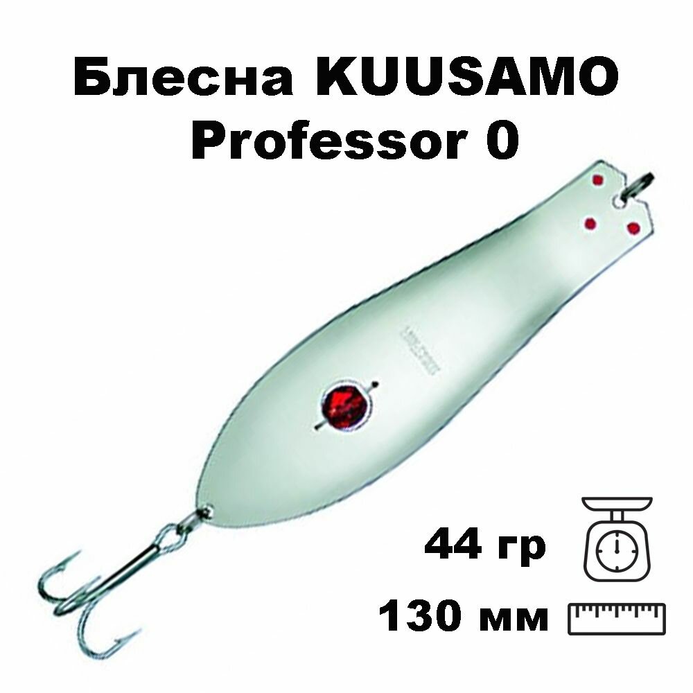 Блесна колеблющаяся (колебалка) Kuusamo Professor 0, 130мм, 44гр. с бусиной N-C