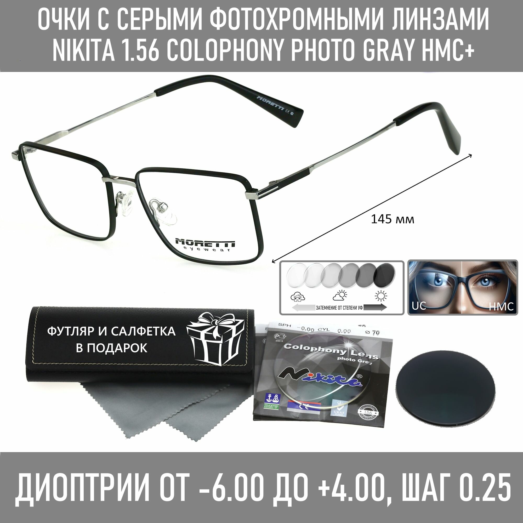 Очки корригирующие с футляром / стигматические MORETTI мод. 86001 Цвет 1 с серыми фотохромными линзами (хамелеон) -2.75 РЦ 62-64