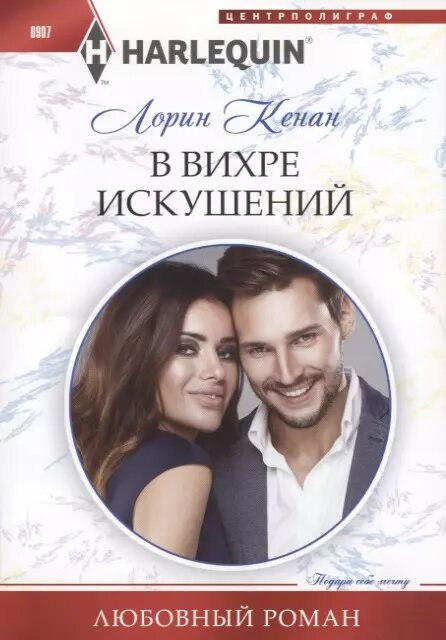 В вихре искушений