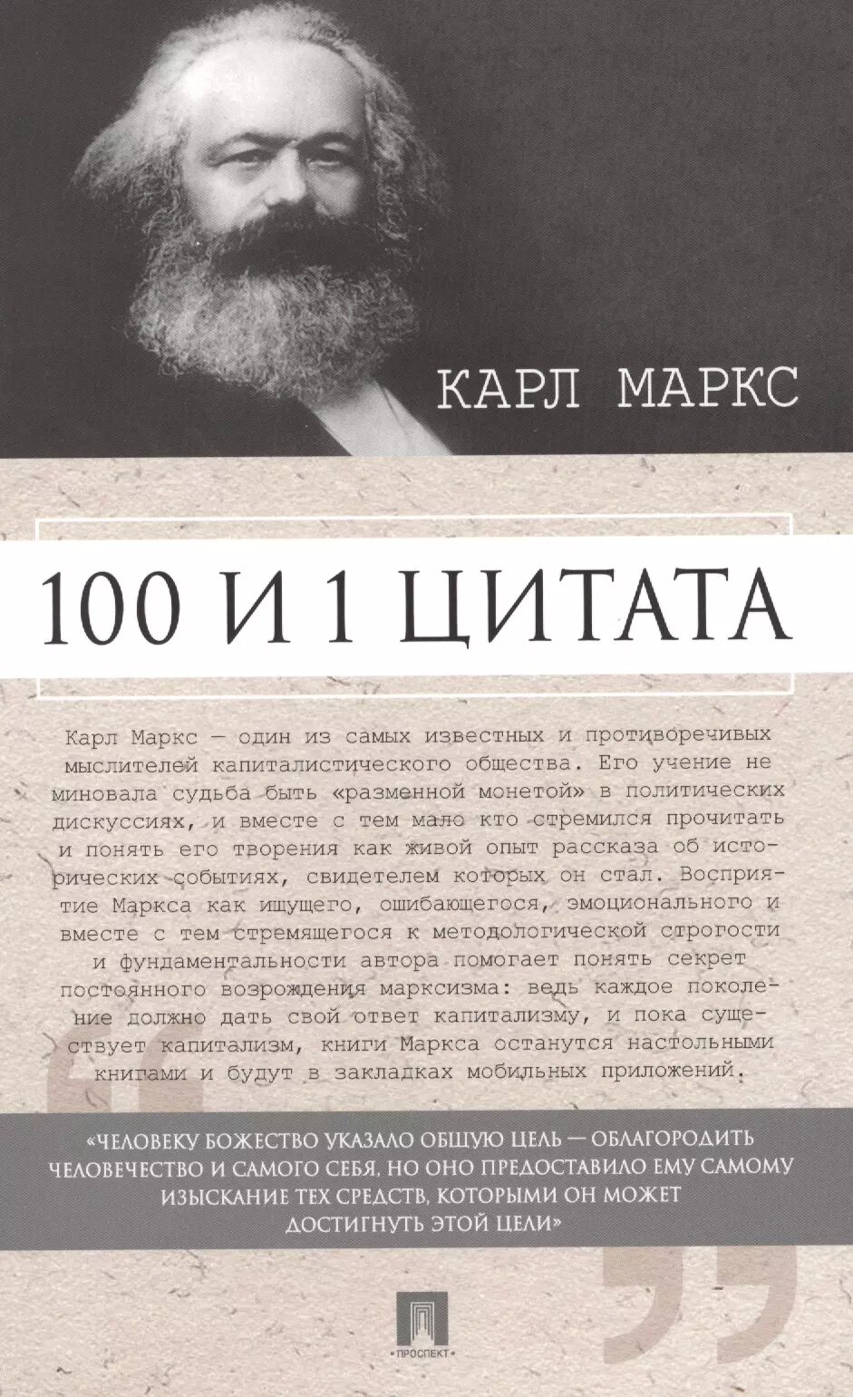 100 и 1 цитата. Карл Маркс. ()