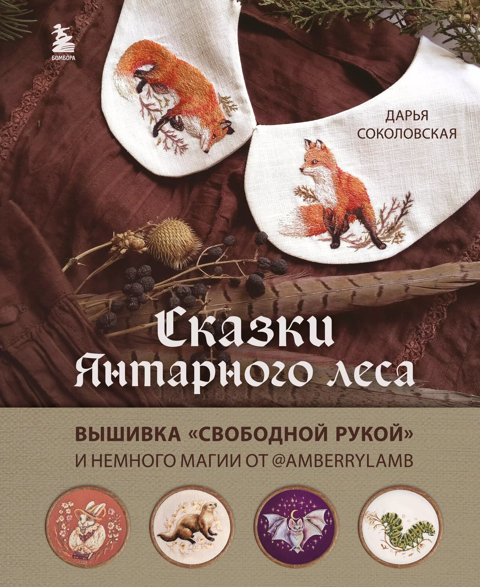 Сказки Янтарного леса. Вышивка "свободной рукой" и немного магии от @AmberryLamb