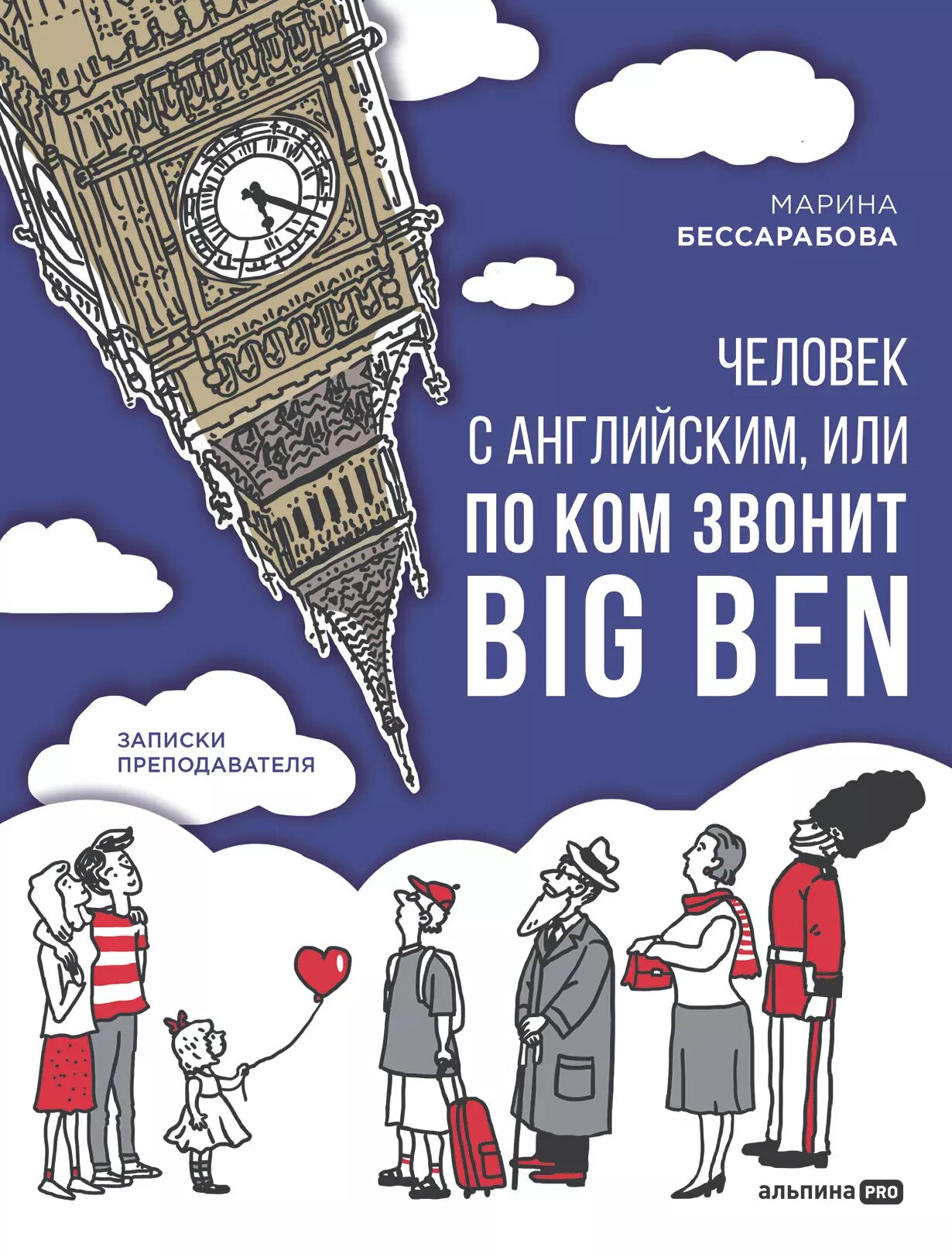 Человек с английским, или По ком звонит Big Ben: записки пре