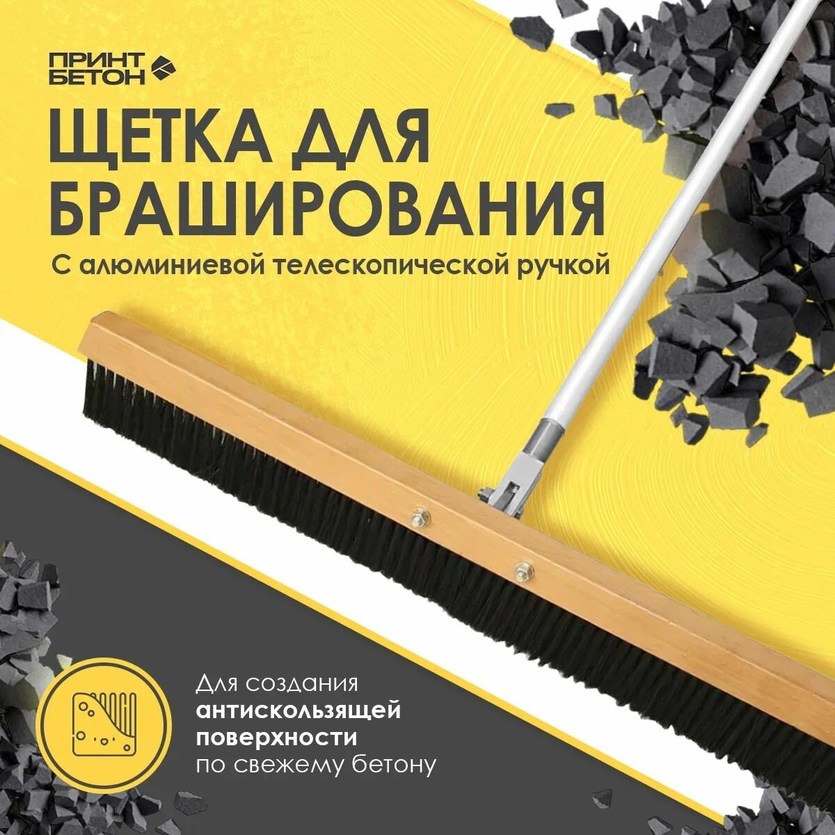 Щетка для браширования бетона с телескопической ручкой